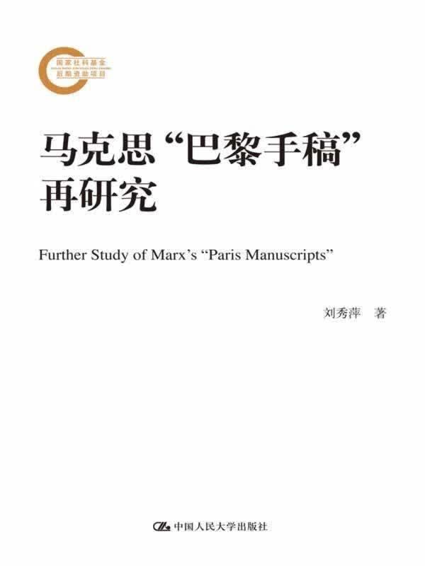 马克思“巴黎手稿”再研究 刘秀萍著