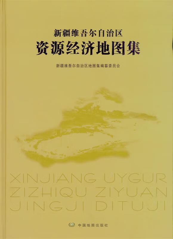 新疆维吾尔自治区资源经济地图集 【书】