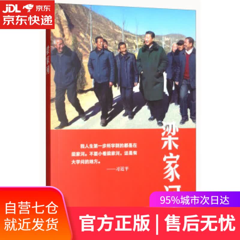 梁家河 《梁家河》 编写组 陕西人民出版社