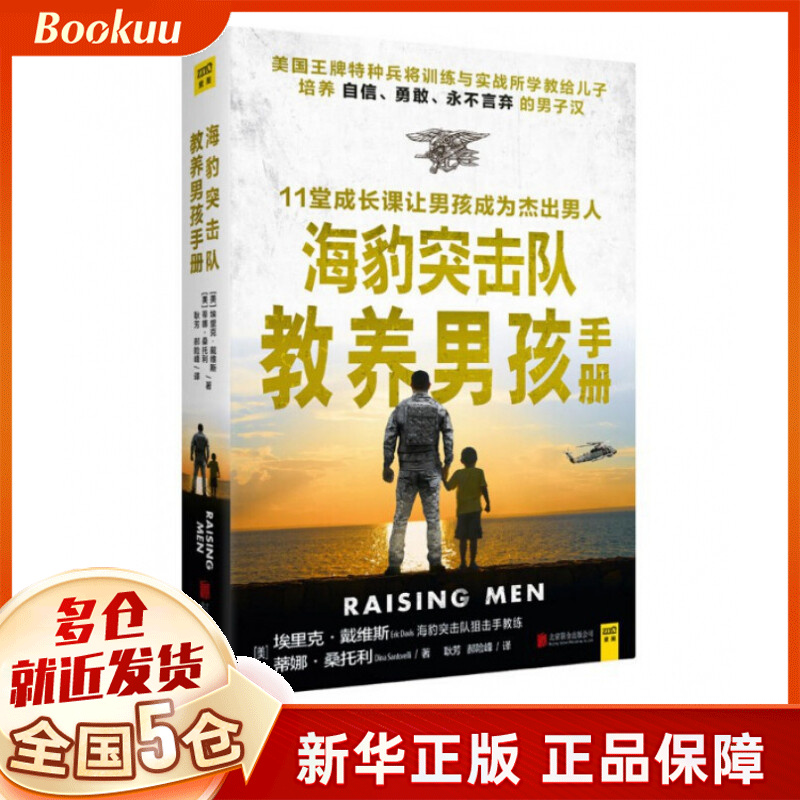 海豹突击队教养男孩手册(精)