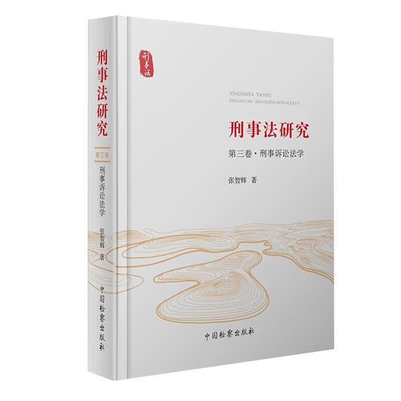 刑事法研究 张智辉 著