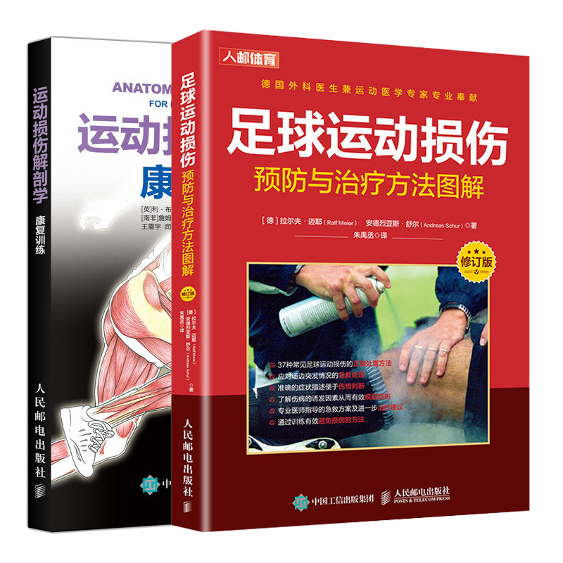 包邮 足球运动损伤预防与治疗方法图解 修订版+运动损伤解剖学 康复训练书籍