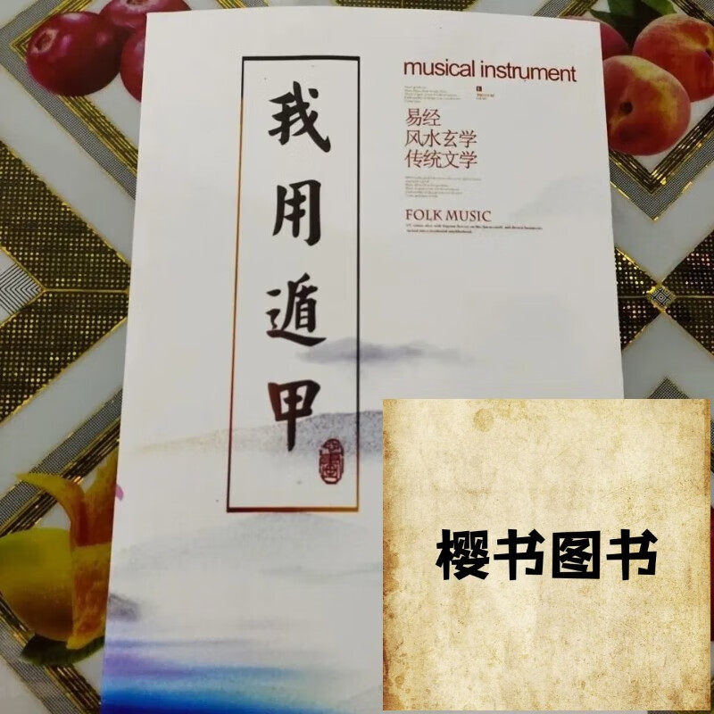 《我用遁甲》叶鸿生奇门遁甲教材 奇门预测术实战案例 奇门活断 奇门活断
