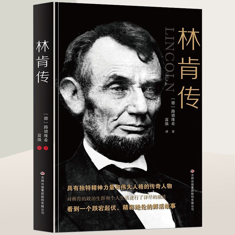 林肯传 世界政治历史人物传记书籍 具有独特精神力量和伟大人格的传奇人物 林肯传