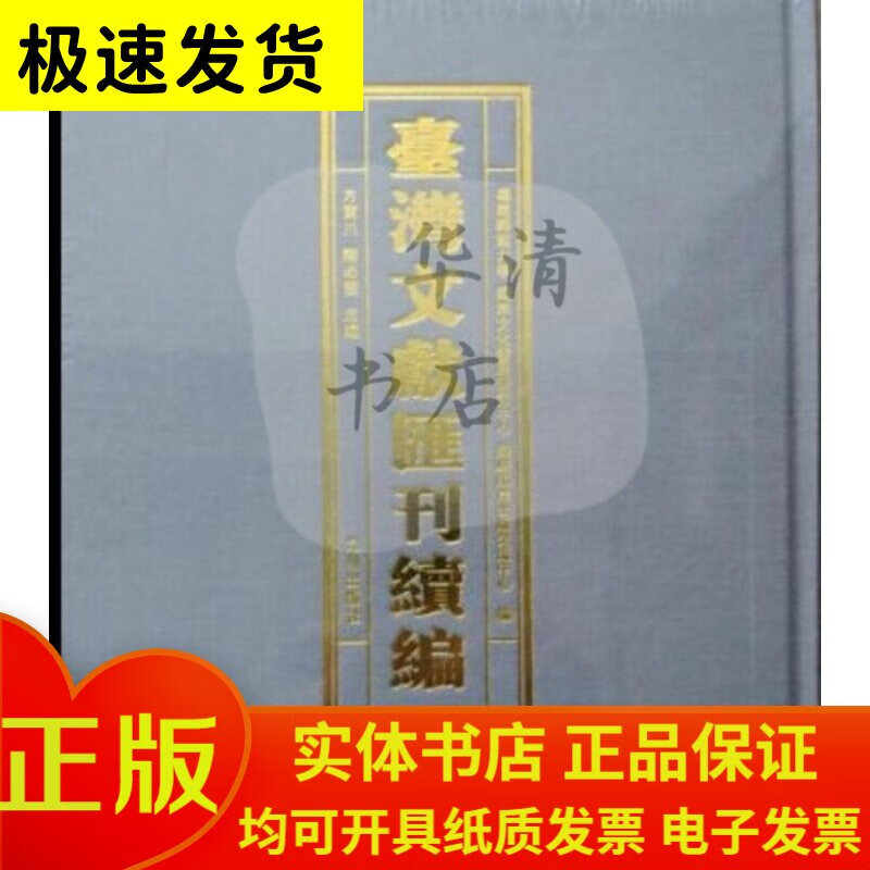 台湾文献汇刊续编16开精装 原箱装 全100册