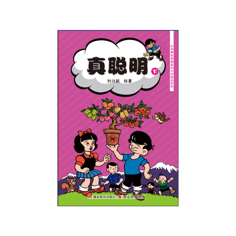 真聪明（下）