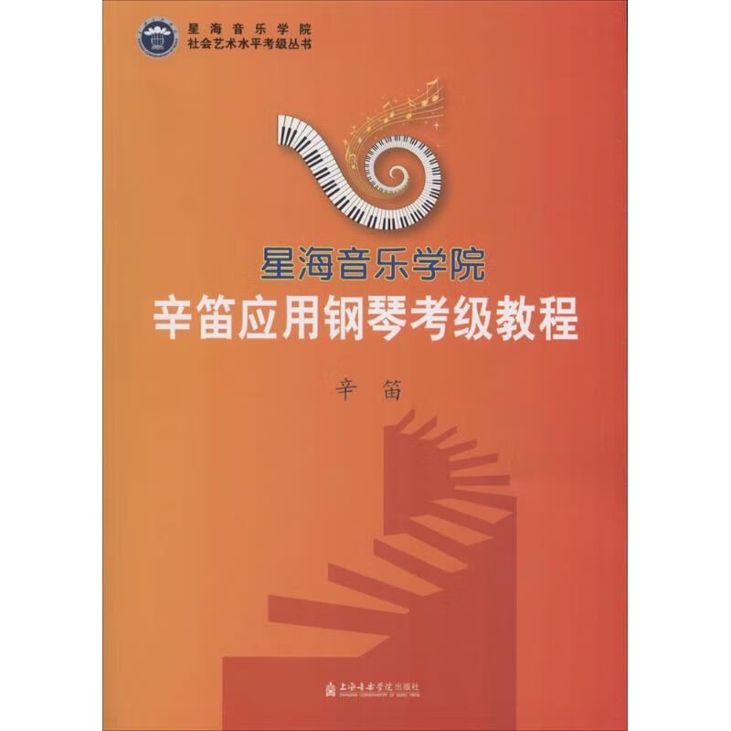 辛笛应用钢琴考级教程 辛笛 编著 音乐考级 全新 速发