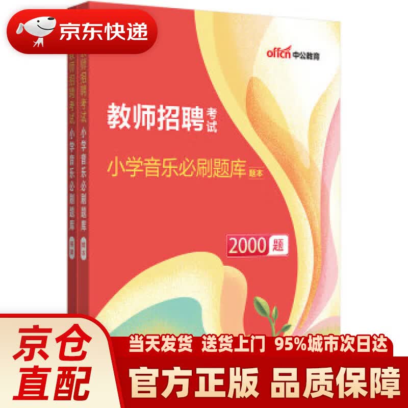【新华】中公教育2023教师招聘考试：小学音乐必刷题库2000题