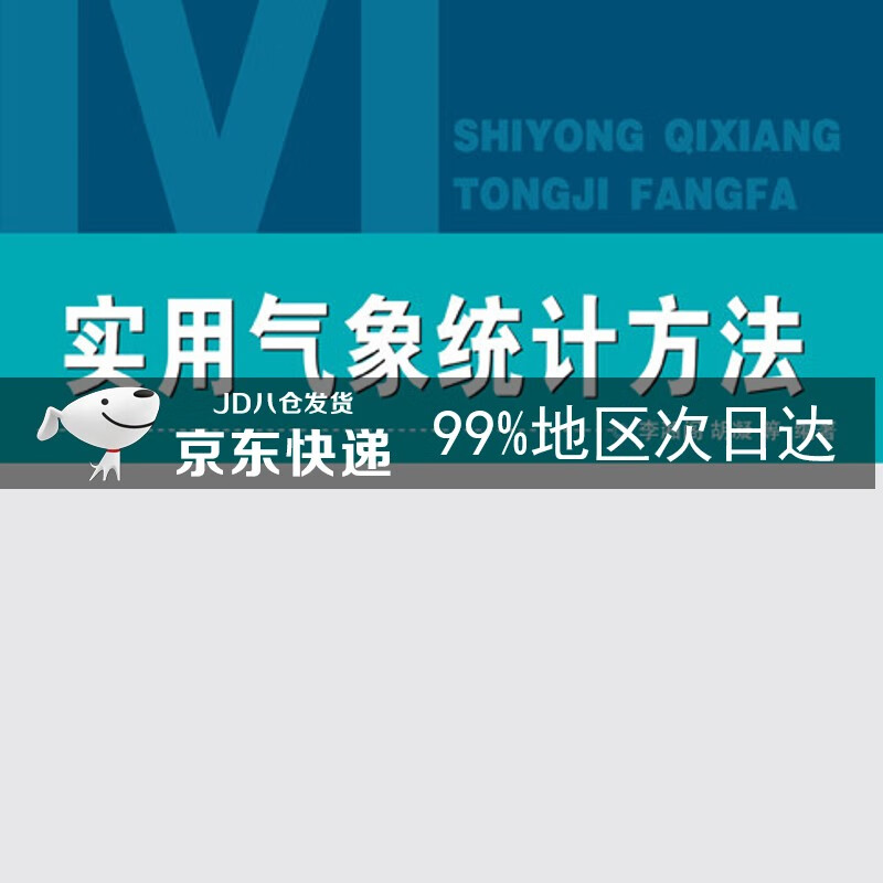 实用气象统计方法