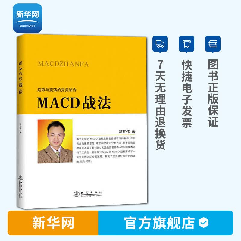 【新华网】MACD战法 冯矿伟著金融投资股票理财市场分析闭环交易策略投资选股炒股期投资者选股技巧MACD核心技术股票技术指标分析