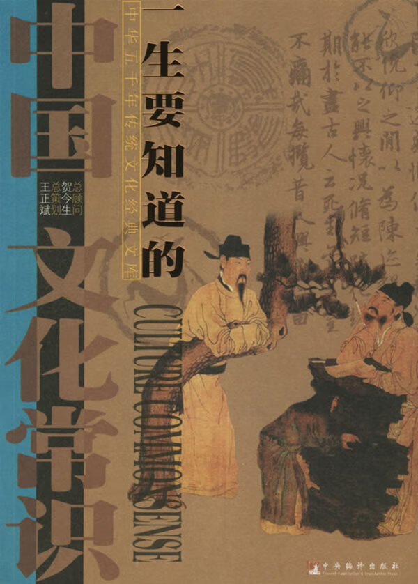 中国文化常识 李津 编著【书】
