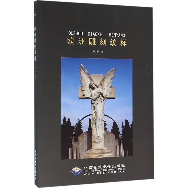 欧洲 雕刻 纹样 李季 著 北京希望电子出版社