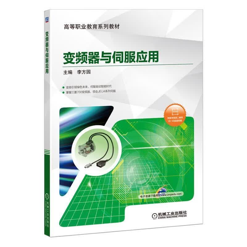 变频器与伺服应用 电子与通信 李方园主编 机械工业出版社 9787111650867
