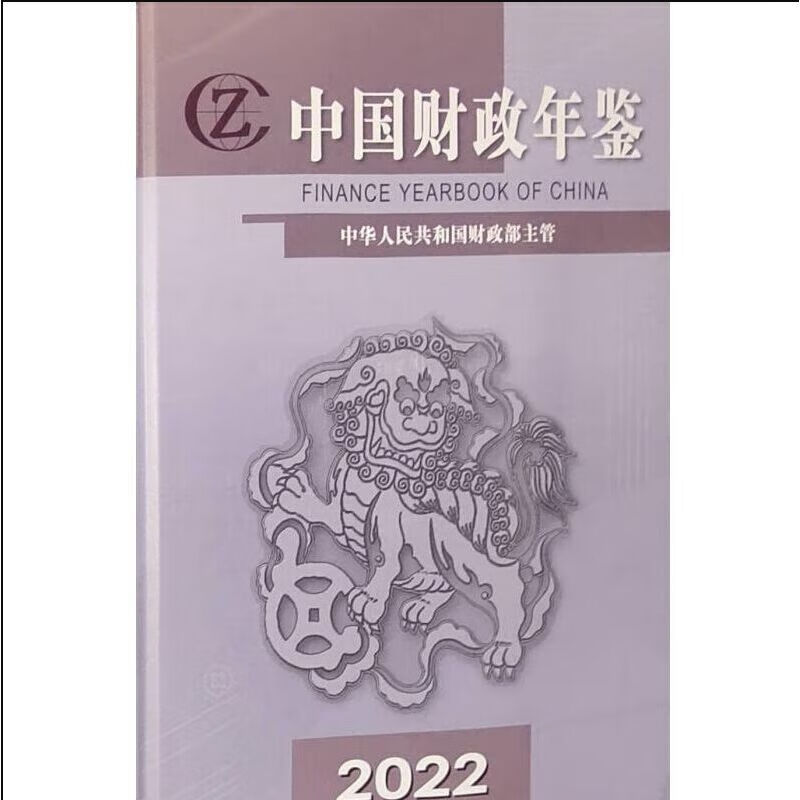 2023新版2022中国财政年鉴 统计资料书籍 附光盘
