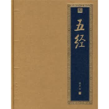 五经 姬昌 等 编【书】