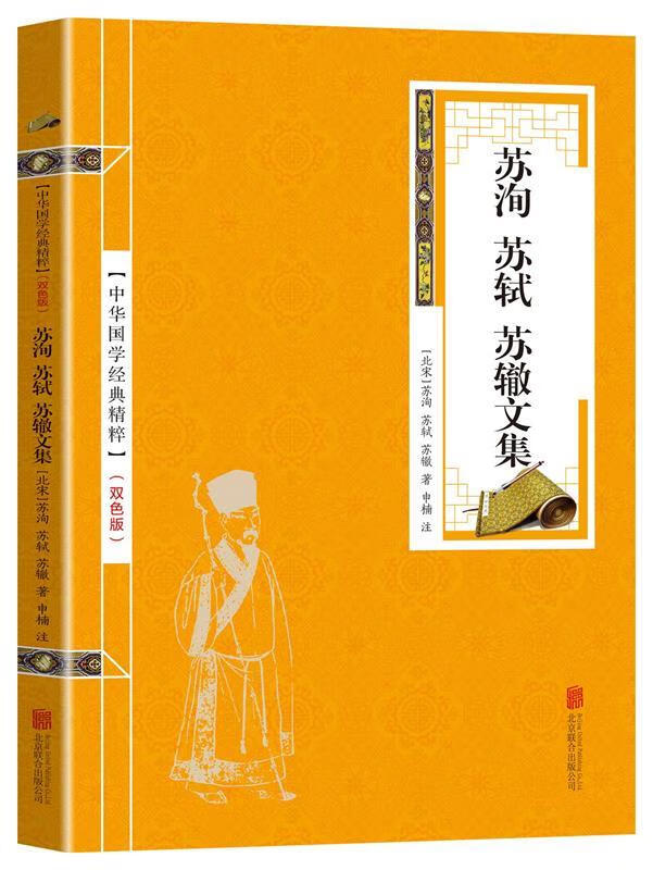 金色双色版-苏洵苏轼苏辙文集