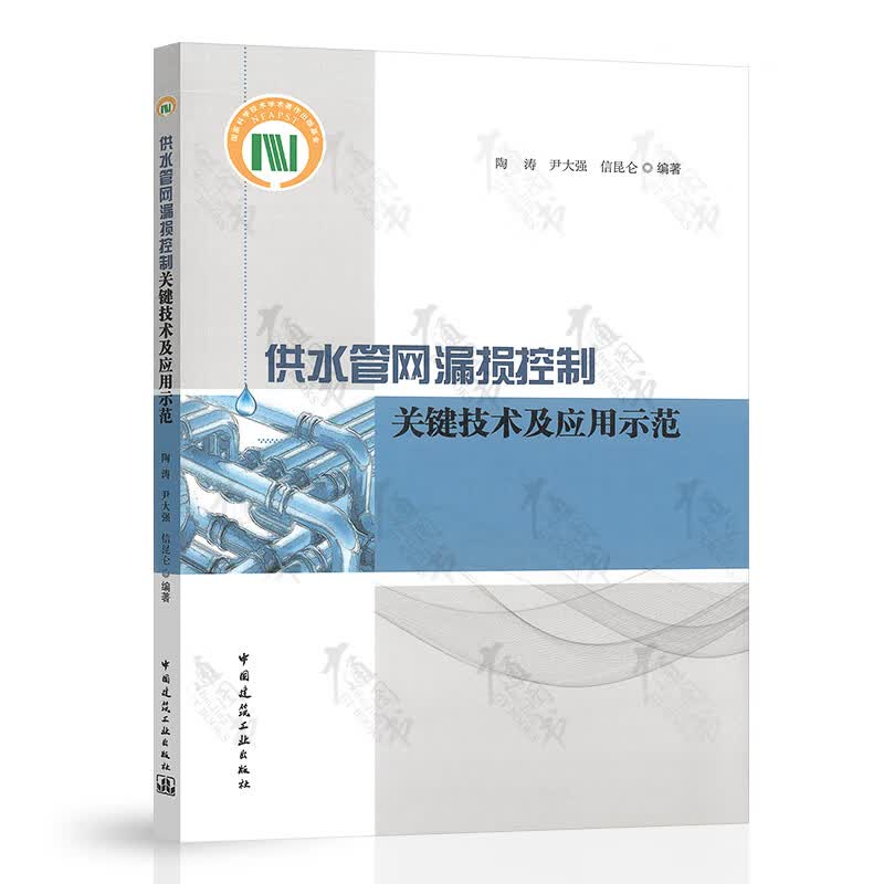供水管网漏损控制关键技术及应用示范