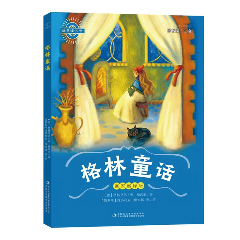 格林童话名家名译版吉林出版社小学生课外图书读物三年级 格林兄弟