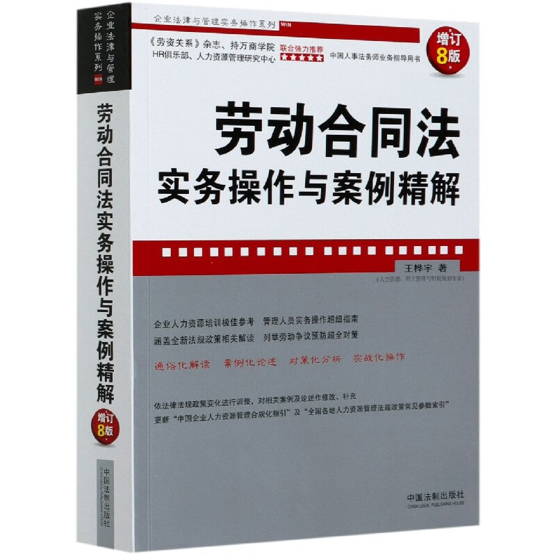 劳动合同法实务操作与案例精解(增订8版)/企业法律