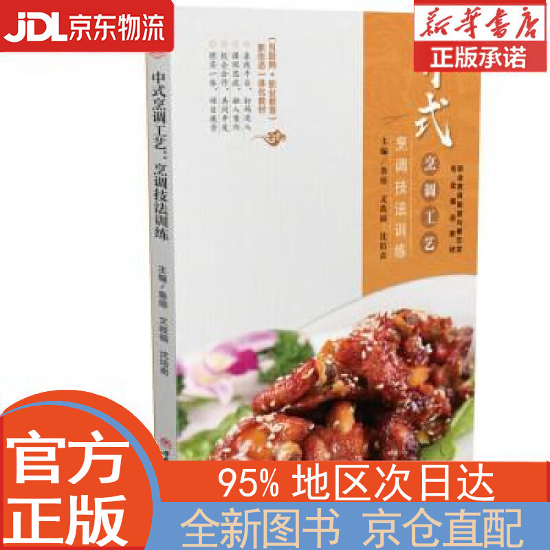 【全新畅销书籍】中式烹调工艺：烹调技法训练（配备数字资源） 鲁煊，文歧福，沈培奇 西南交通大学出版社