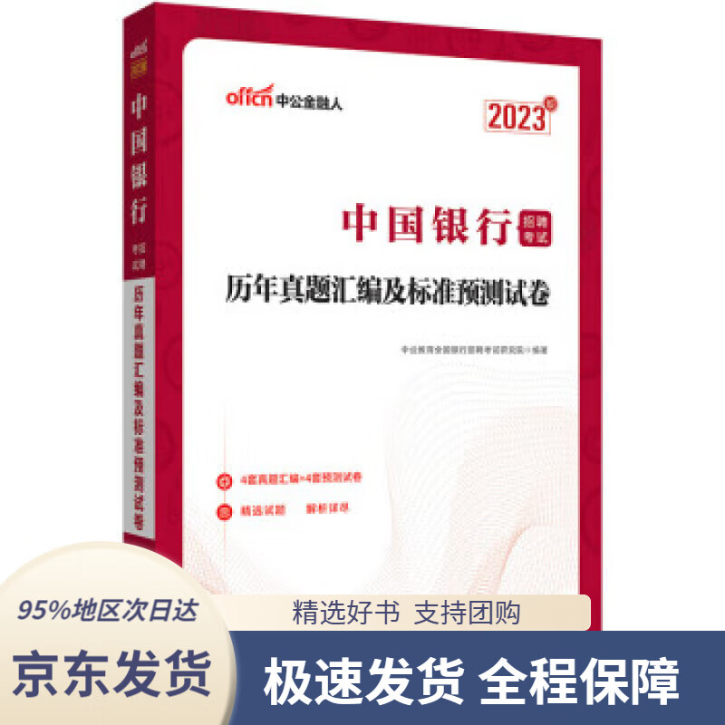 【 京东配送 支持团购】中公教育2023中国银行招聘考试：历年真题汇编及标准预测试卷