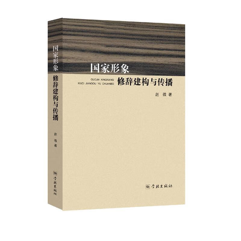 国家形象修辞建构与传播 赵微【书】
