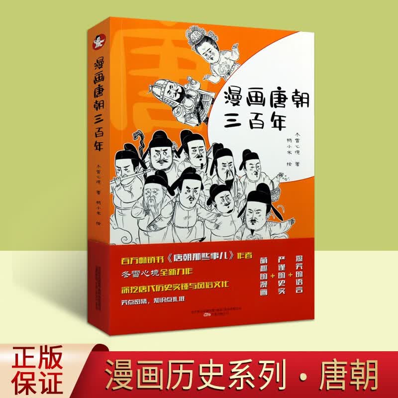 漫画唐朝三百年 唐朝那些事 唐朝历史书籍 儿童 中国唐朝历史 唐代历史故事连环画 儿童历史读物绘本