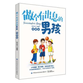 做一个有出息的男孩：图解版  张永芳 中国纺织出版社[S]9787518095582