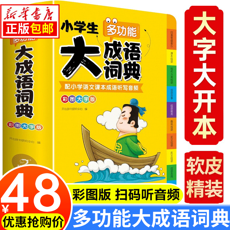 【系列自选】小学生工具书 多功能大成语词典 英语词典 新华字典 12版等 适合1-6年级英汉词典同近反义词谚语组词 小学生多功能大成语词典（彩图大字版）