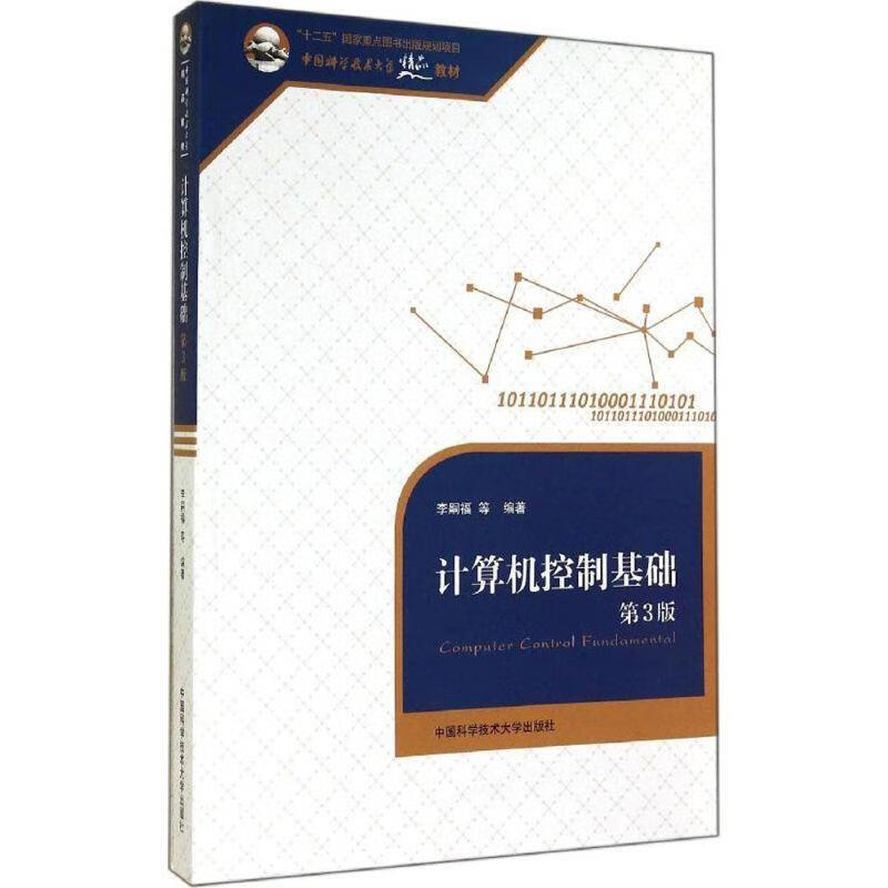 计算机控制基础-第3版 李嗣福, 9787312035500