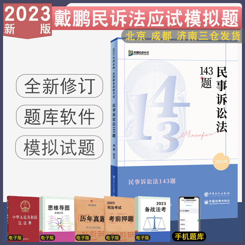  2023众合法考应试模拟题143题全8册 法律资格考试民法孟献贵刑法柏浪涛行政李佳戴鹏民诉马峰理论客观题刷题考前模拟题考前练习题 戴鹏民诉法模拟题 模拟题