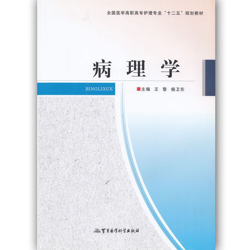 病理学 /王黎、杨卫东 9787516304983