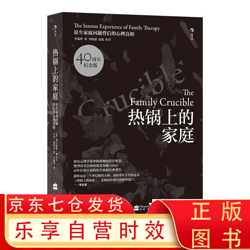 热锅上的家庭（40周年纪念版）：原生家庭问题背后的心理真相 热锅上的家庭