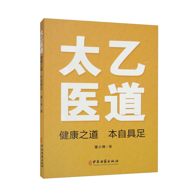 太乙医道：健康之道 本自具足