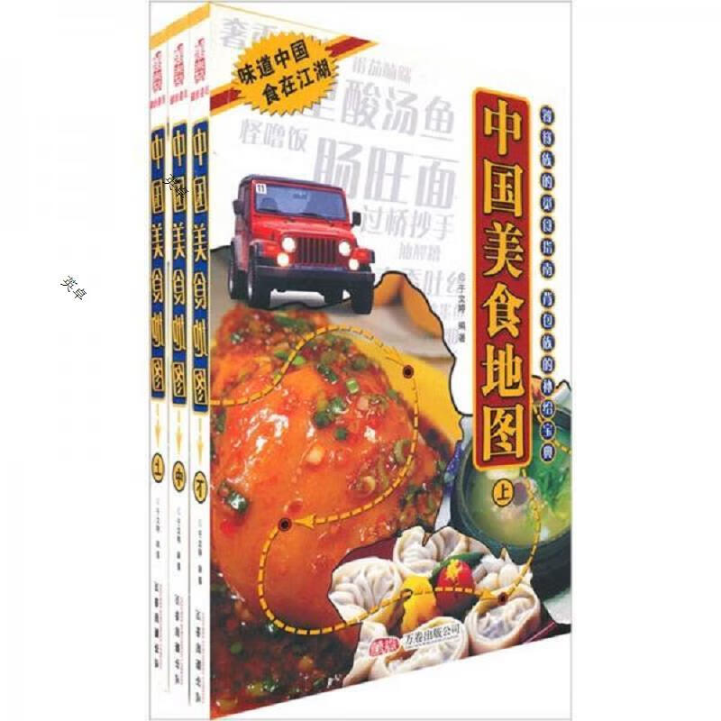 中国美食地图(全3册)