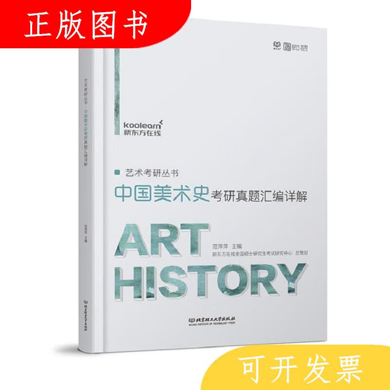 北京理工大学出版社范萍萍中国美术史考研真题汇编详解9787568263