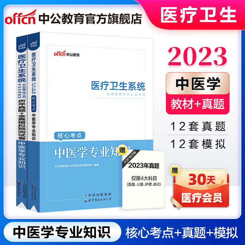 中公医疗中公教育2023医疗卫生系统中医学招聘考试用书事业单位事业编教材：中医学知识核心考点历年真题全真模拟题库 山东河北四川重庆湖北湖南福建河南等 【核心考点+真题模拟】2本套 2023版