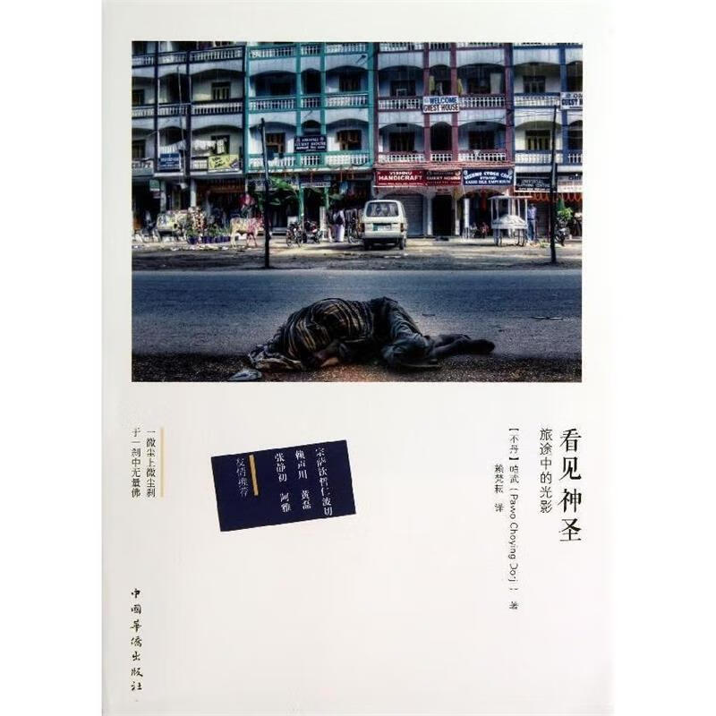 看见神圣:旅途中的光影  (不丹)帕武(Pawo Choying Dorji) 著,赖梵耘 译  中