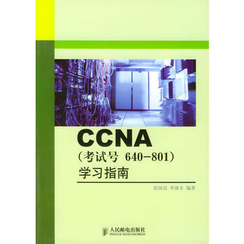 CCNA(考试号640 801)学习指南【精选】