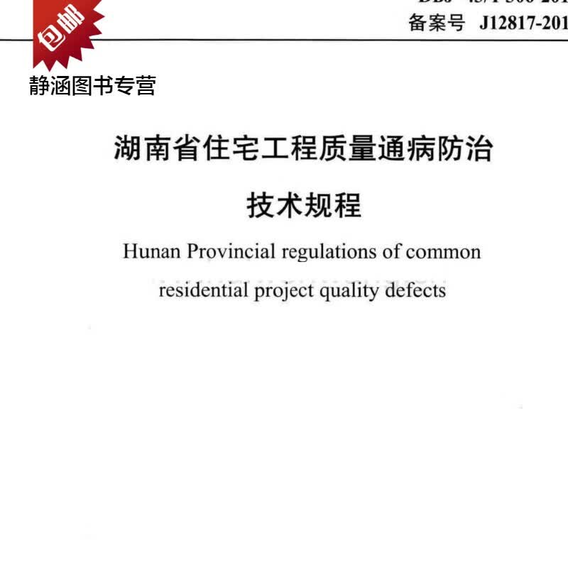 DBJ43/T 306-2014 湖南省住宅工程质量通病防治技术规程