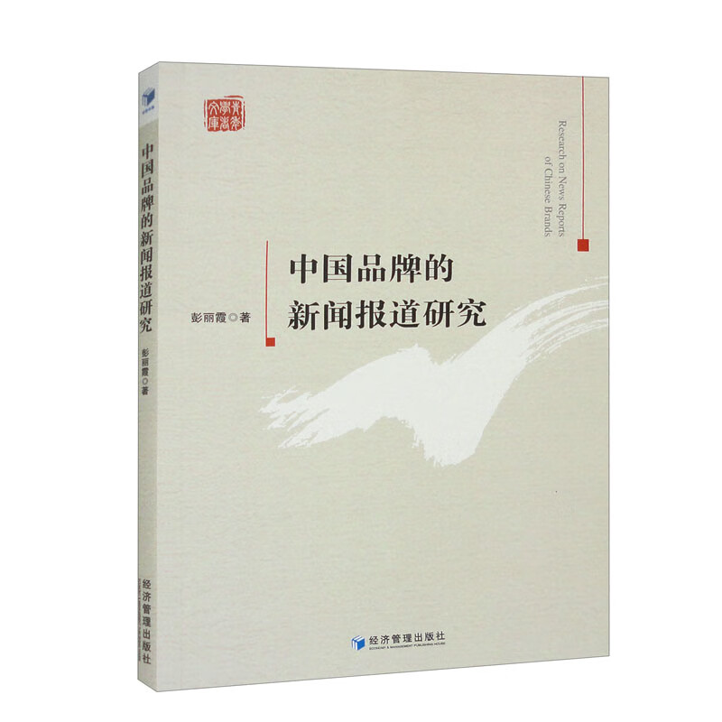 中国品牌的新闻报道研究