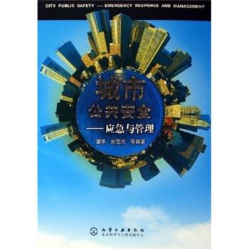 城市公共安全:应急与管理