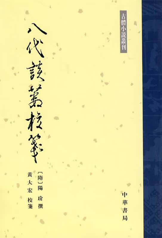 八代谈薮校笺--古体小说丛刊