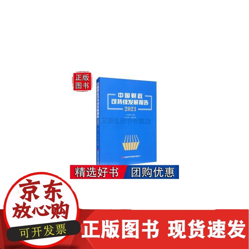 C 【现货】中国财政可持续发展报告2021 闫坤 主编 中国时代经济出版社C