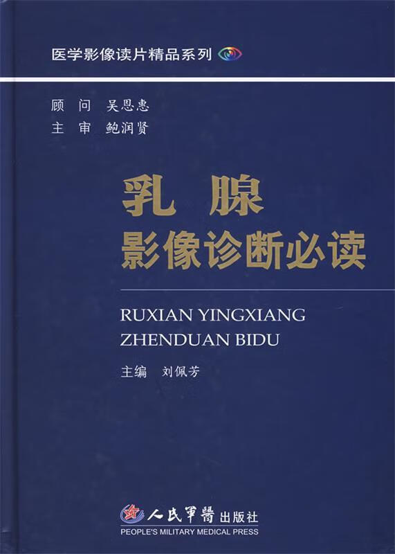 乳腺影像诊断必读