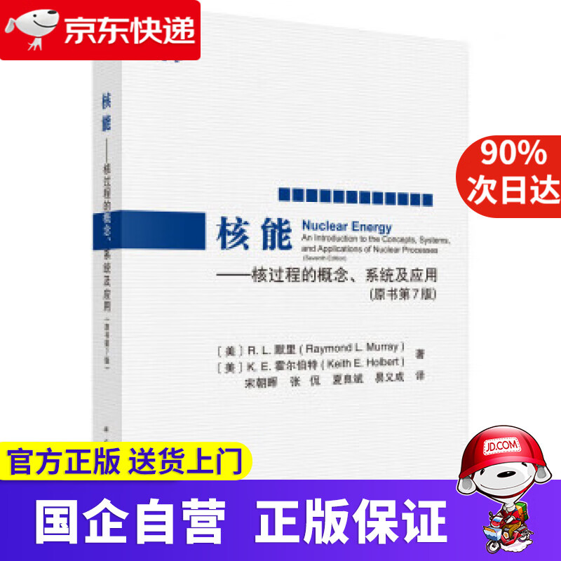 核能——核过程的概念、系统及应用（原书第7版） [美]R.L.墨里 著,宋朝晖 译