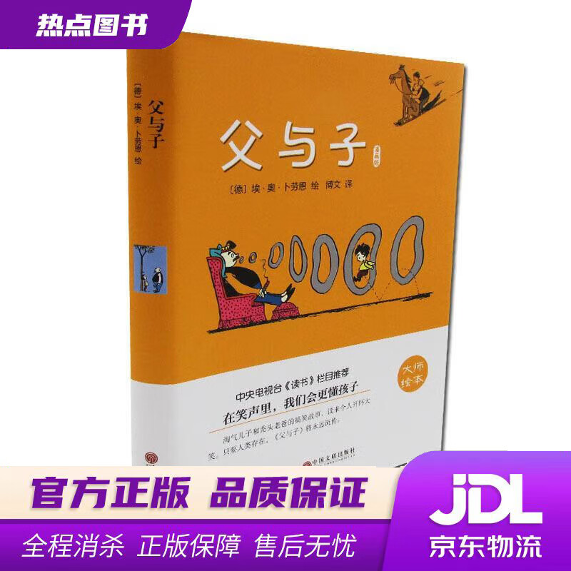 父与子 [德] 埃·奥·卜劳恩 绘,博文 译 中国文联出版社