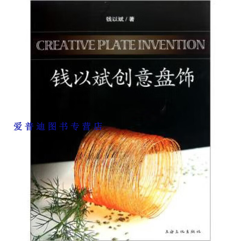 钱以斌创意盘饰 钱以斌【好书，下单速发】