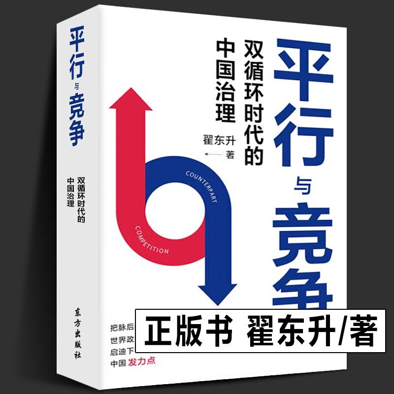 【翟东升4册】平行与竞争:双循环时代的中国治理+双循环新发展格局+疫情后中国经济新发展格局+ 货币、权利与人--全球货币与金融体系的民本主义政治经济学 中国经济形式分析 平行与竞争:双循环时代的中国