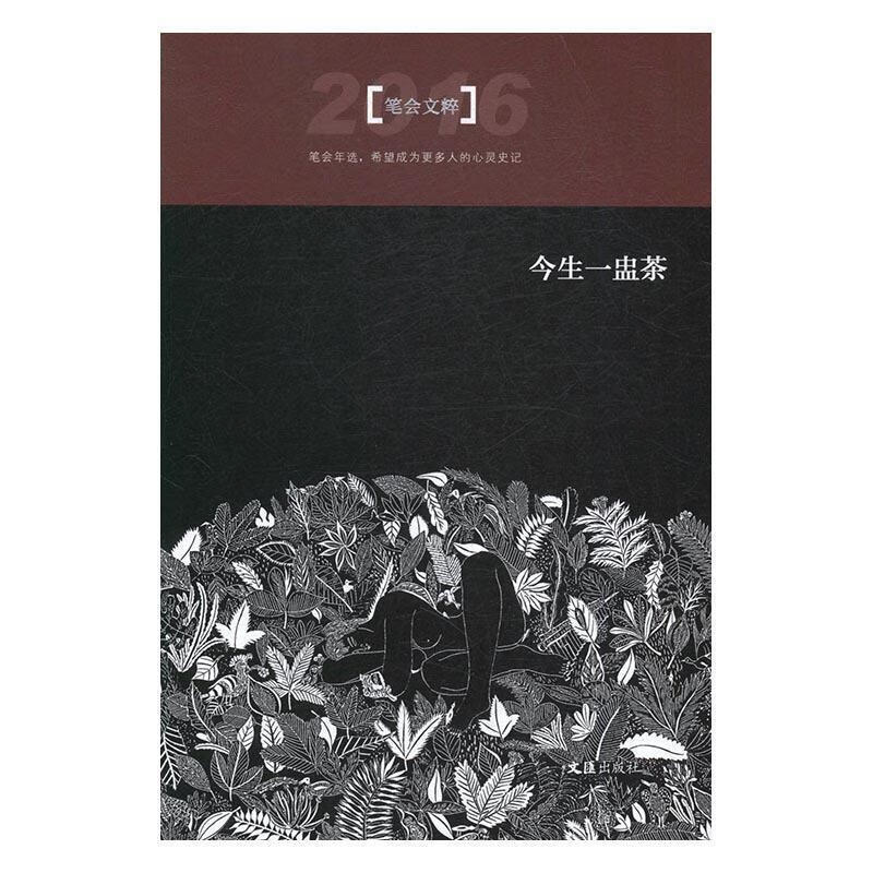 今生一盅茶 笔会编辑部